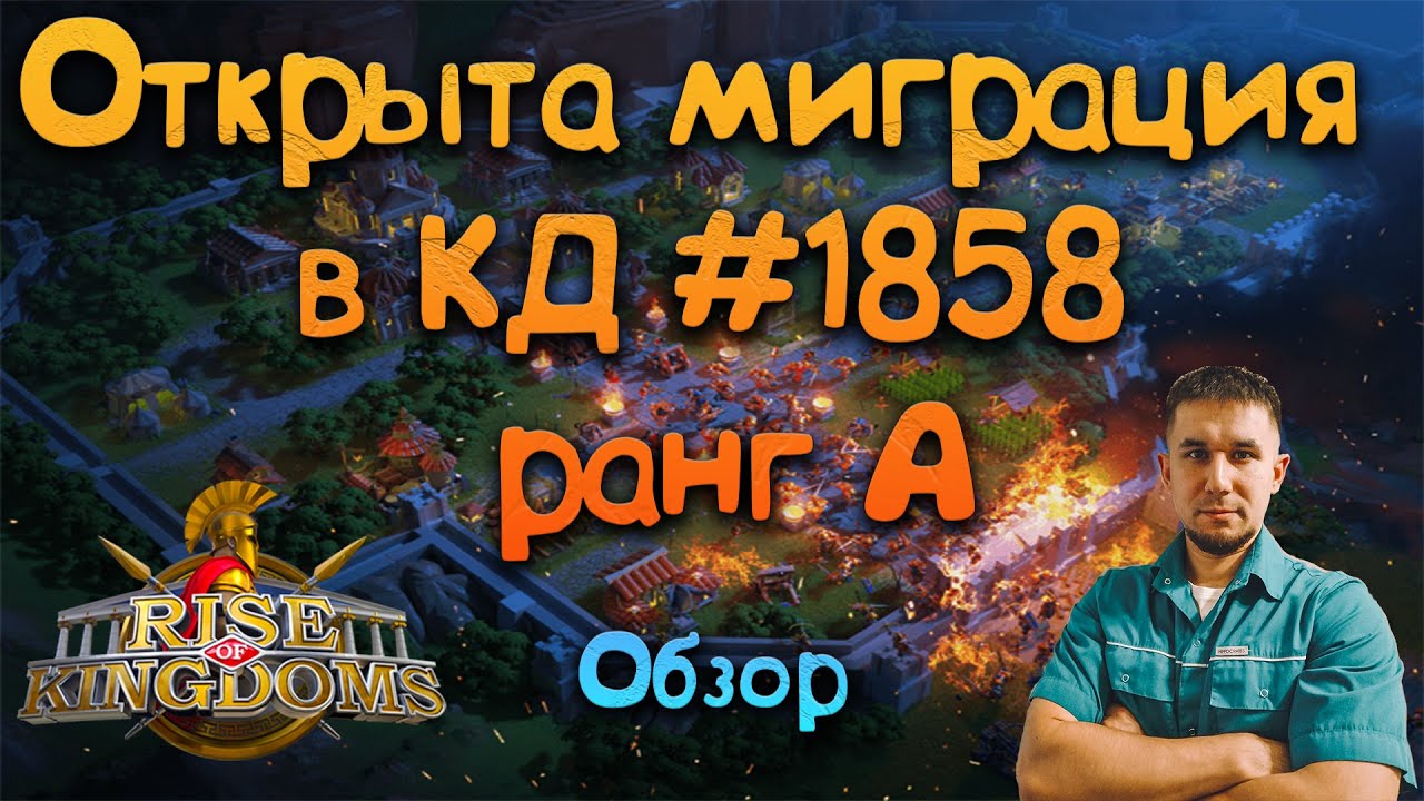 Открыта миграция в КД 1858 ранг А ⚔ Rise Of Kingdoms Games Youtube