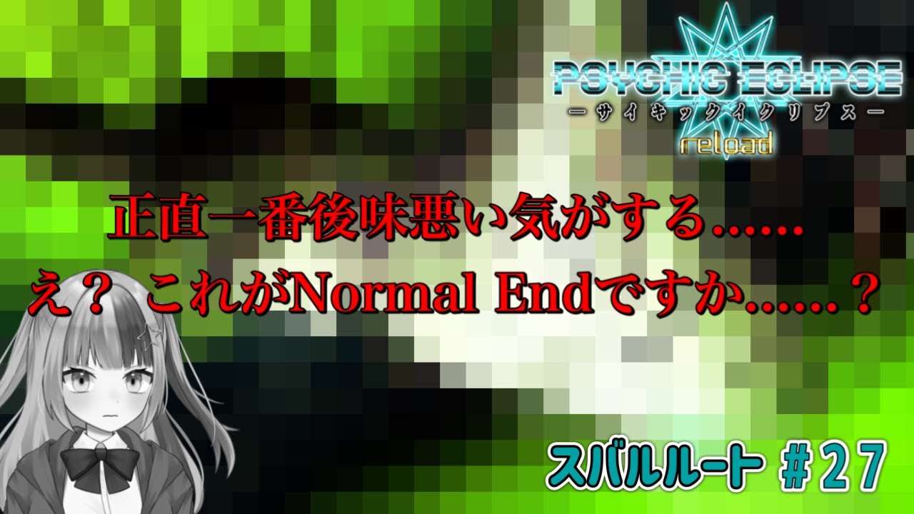 【自称カリスマ腐女子Vtuberが】このNomal Endが何気に一番報われないのでは……？【PSYCHIC ECLIPSE サイキックイクリプス -reload-】Part 27 - YouTube