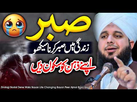 Sabr - صبر | Learn To Be Patient | Peer Ajmal Raza Qadri | By Pir Ajmal Raza Qadri 2026 #lahore