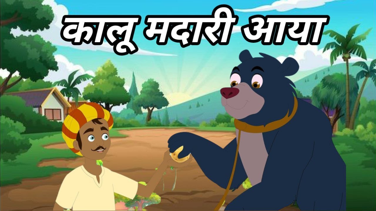 Kalu Madari Aaya | कालू मदारी आया | Hindi Rhymes And Baby Songs | Hindi ...