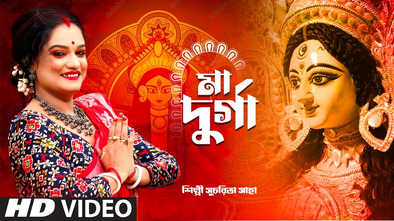মা দুর্গা | শিল্পী সুচরিতা সাহা | Maa Durga Song | BRM MUSIC | Durga ...