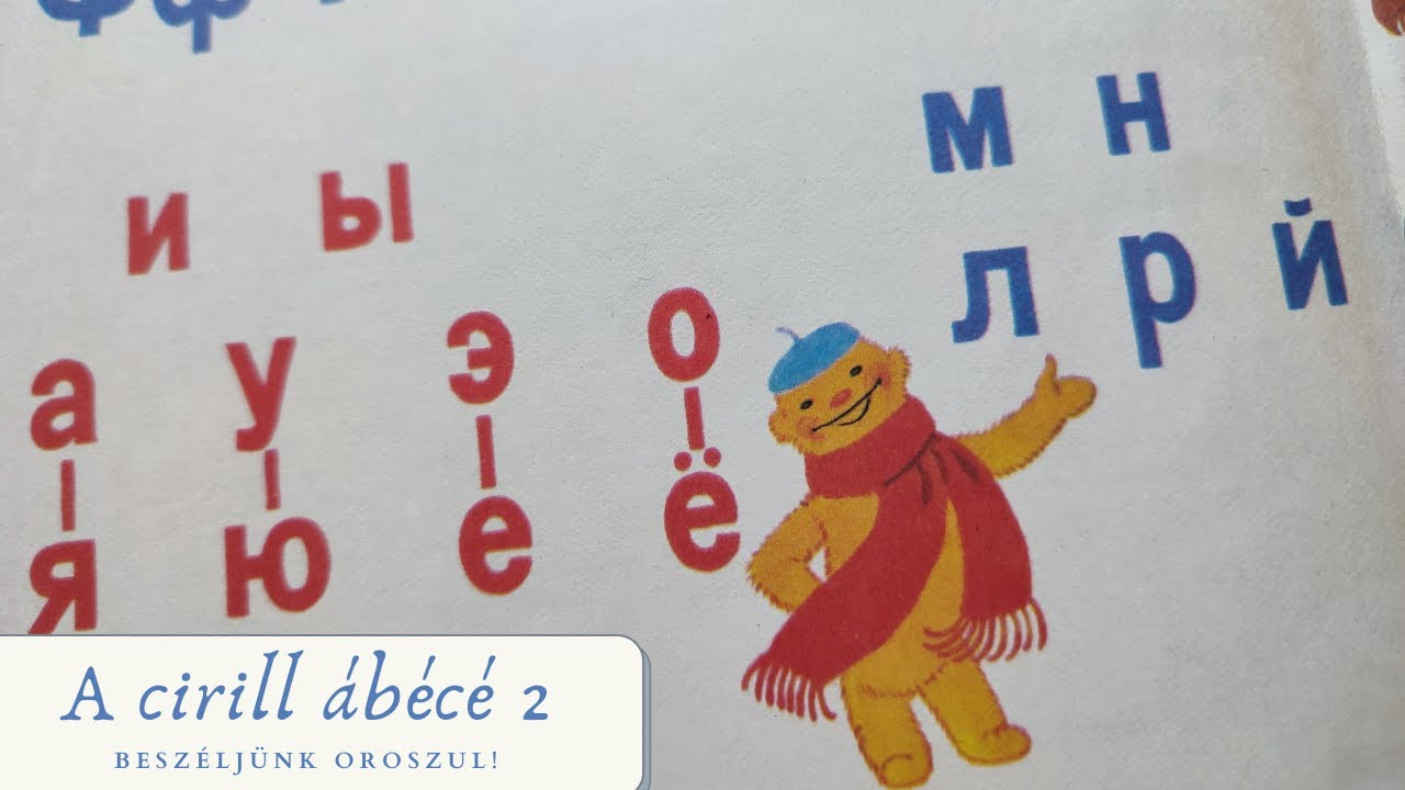 Русский алфавит - orosz ábécé 2 - YouTube