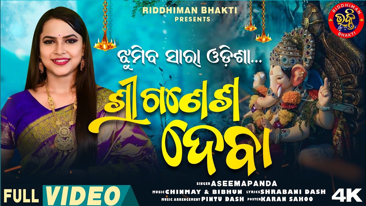 Shree Ganesh Deva II Aseema Panda II Srabani Dash II New Ganesh Bhajan ...