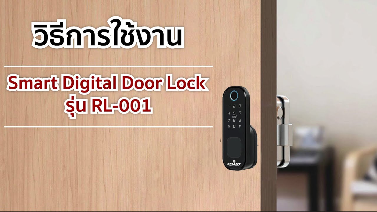 [How to] วิธีการใช้งาน Smart Digital Door Lock รุ่น RL-001 - YouTube