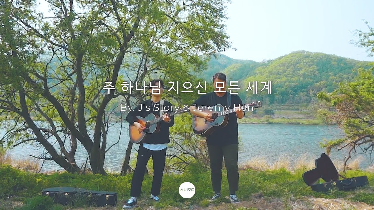 주 하나님 지으신 모든 세계 | How Great Thou Art | Jeremy Han & J's Story | - YouTube
