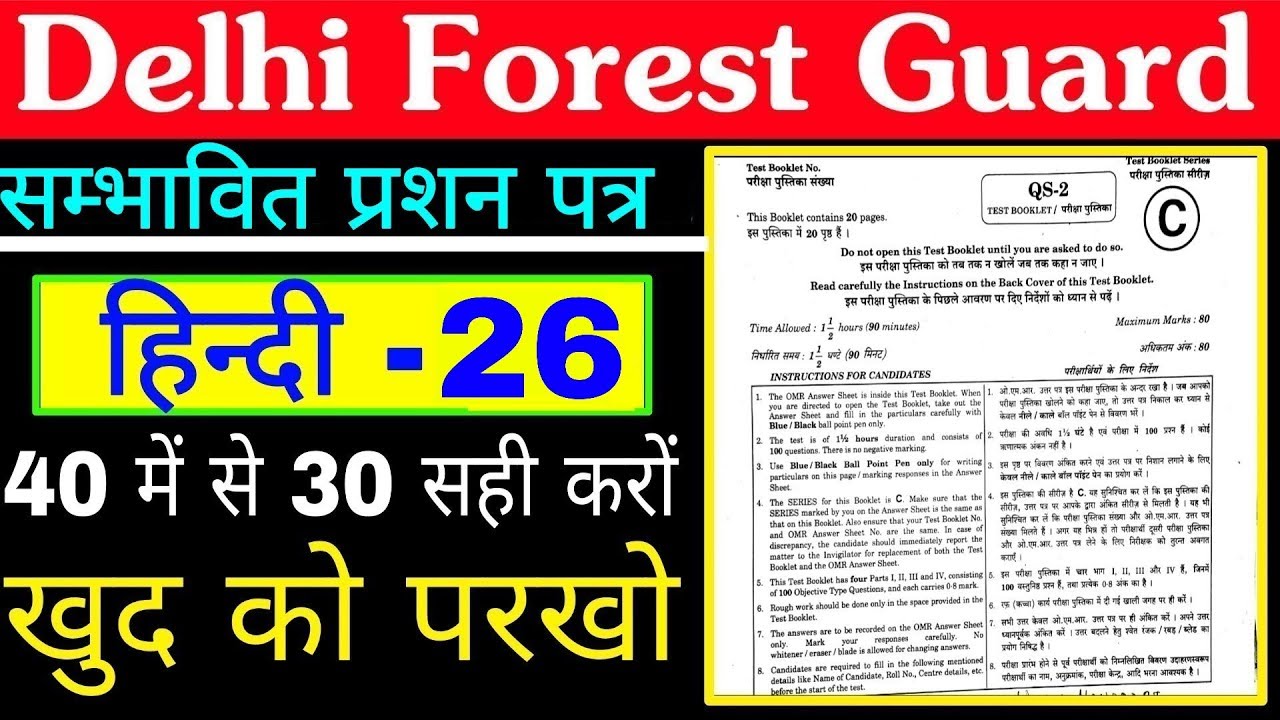 Delhi Forest Guard Exam Date || Delhi Forest Guard Hindi previous Year ...