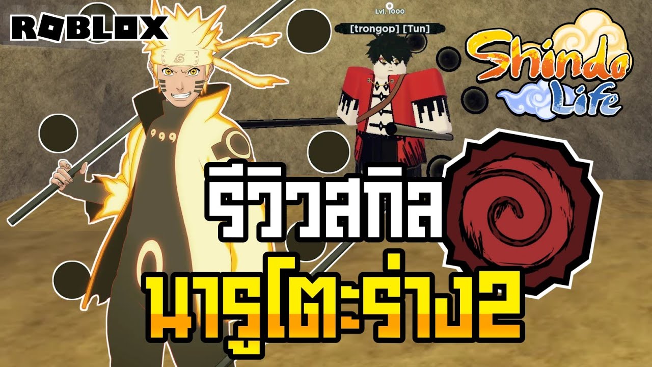 👹Roblox💠Shindo Life รีวิวร่าง2 Six Path Narumaki นารูโตะโหมดเซียน6วิถี ...