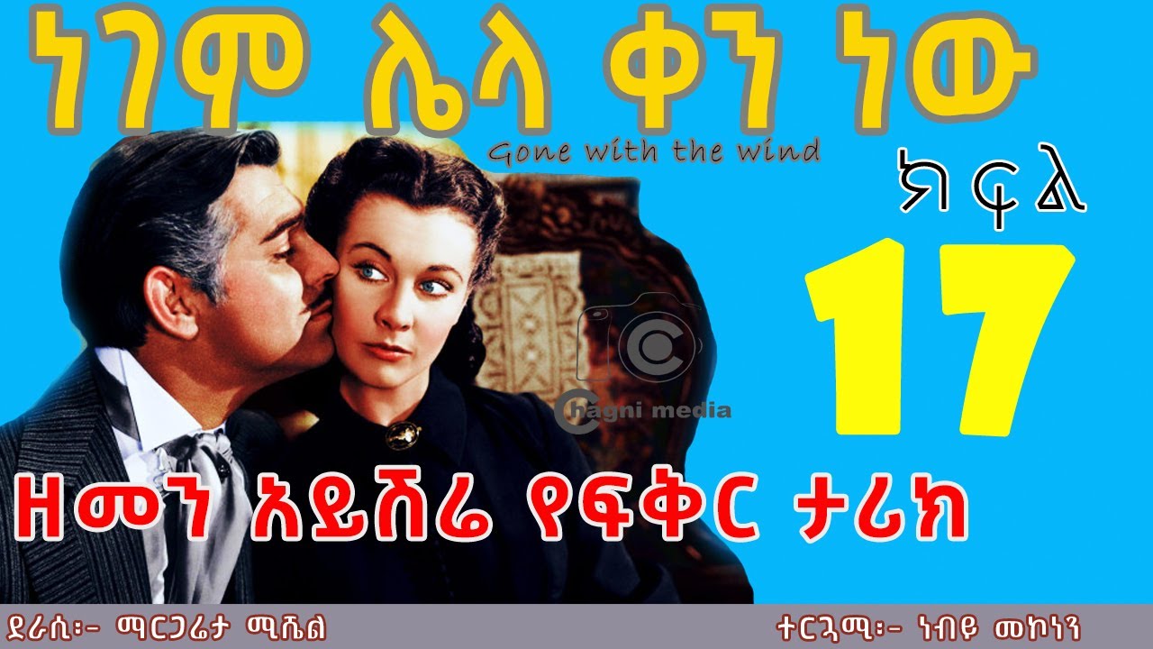 ነገም ሌላ ቀን ነው ትረካ ክፍል 17 Gone with the wind part 17 Tereka/amaharic ...