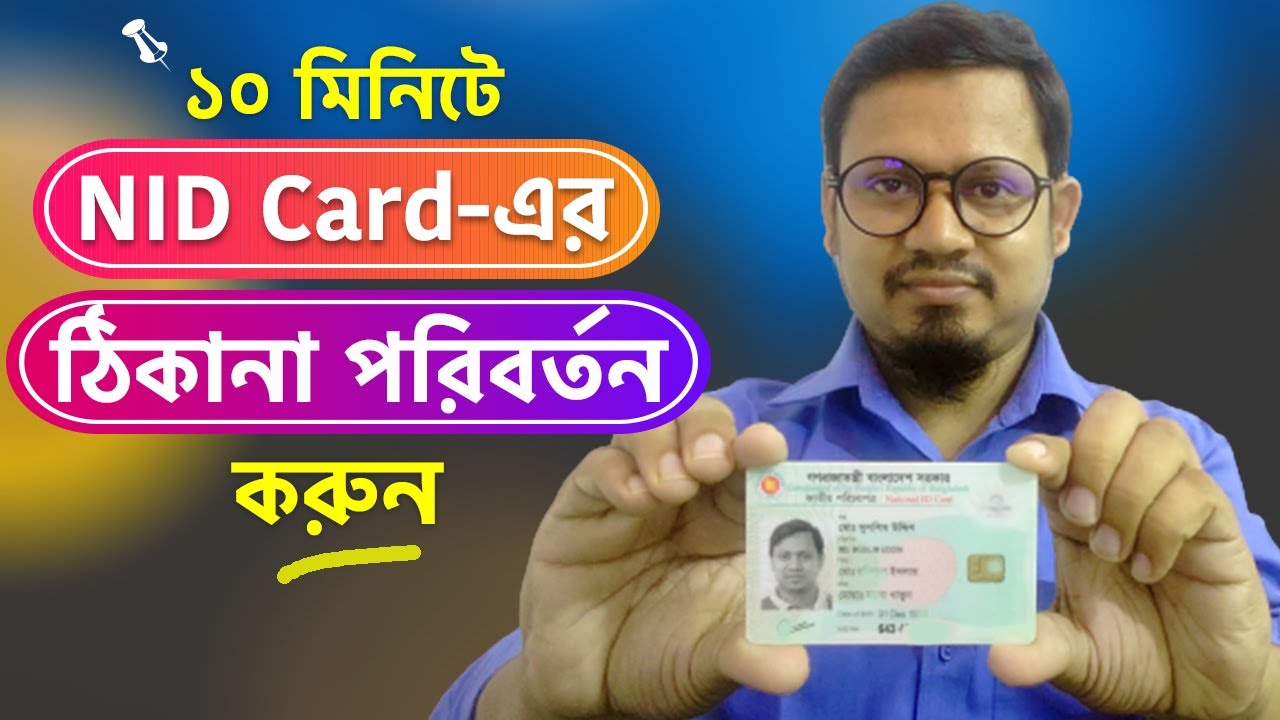 ভোটার আইডি কার্ডের ঠিকানা পরিবর্তন মাত্র ১০ মিনিটে। NID Card Address ...