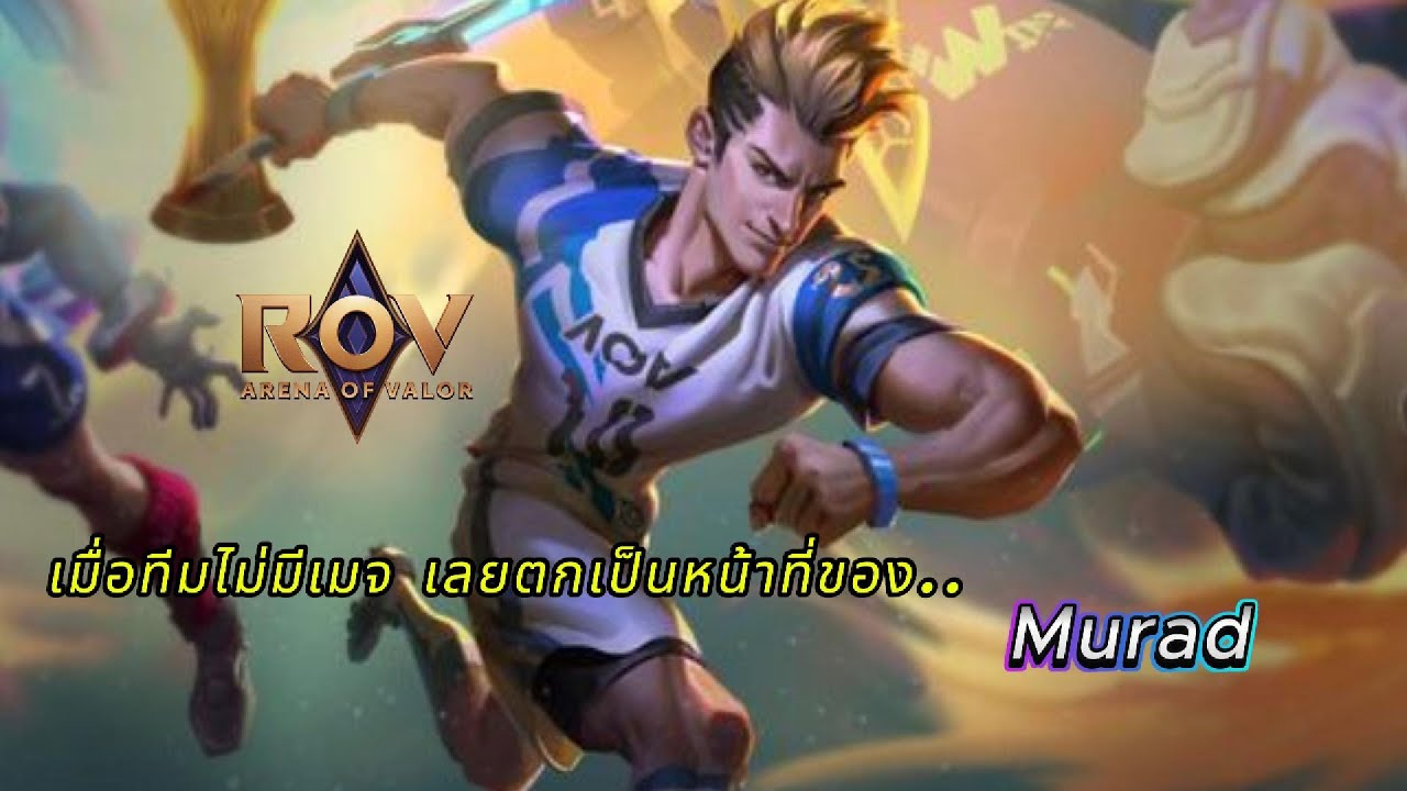 ROV:Murad มูราดกลาง ยังเล่นได้อยู่ไหม..ไปชมกันเล้ย@Sahaisura40 - YouTube