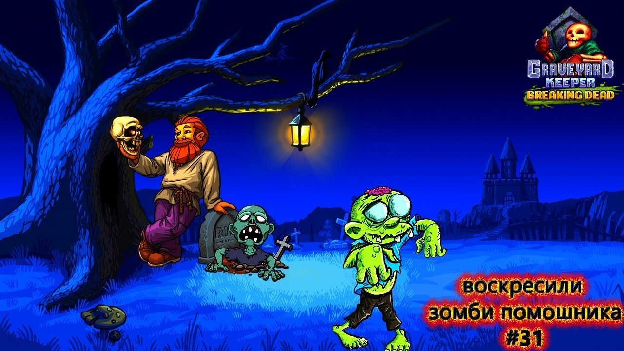 Graveyard Keeper Breaking Dead DLC СОЗДАЛ ПЕРВОГО ЗОМБИ И НАЧЕЛ БОЛЬШОЕ ...