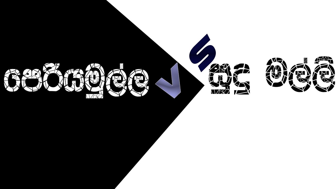 Sri lanka Rap Battle Periyamulla VS Sudu malli #srilanka #sinhalasongs ...