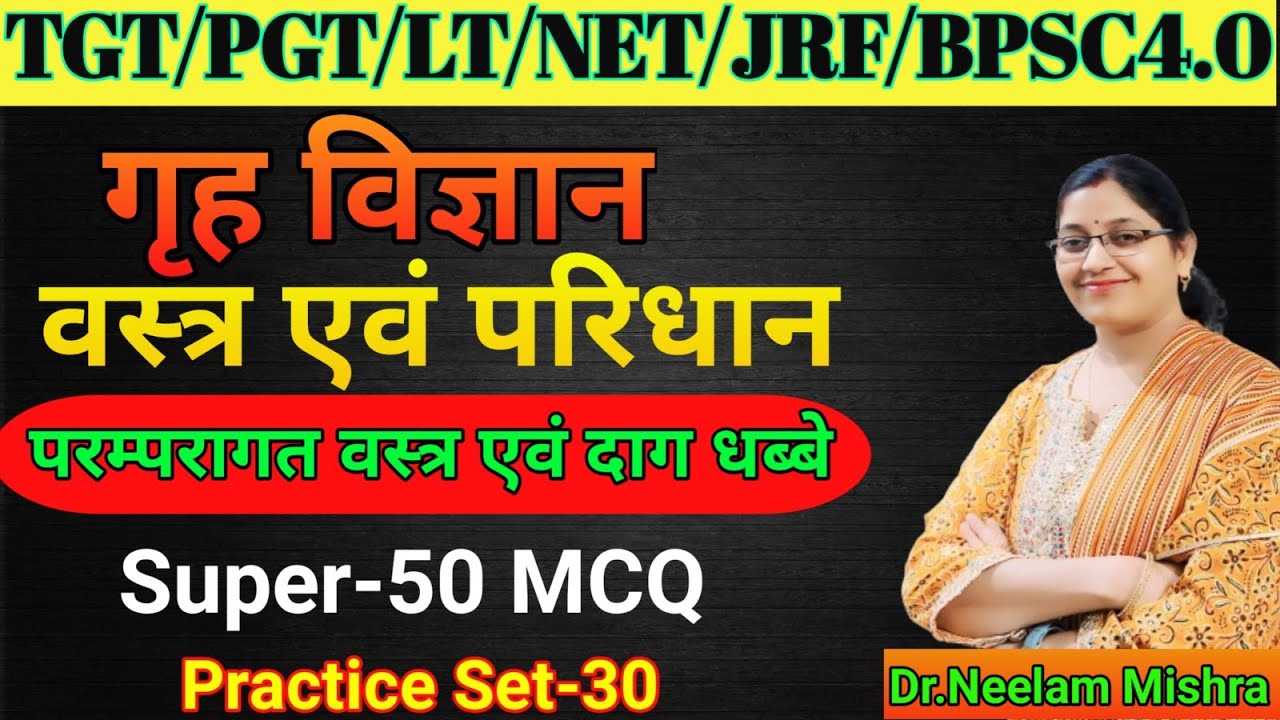 paragat Vastra evam dag dhaba MCQs || Home science MCQs || Super 50 MCQs || Shrishti the ...