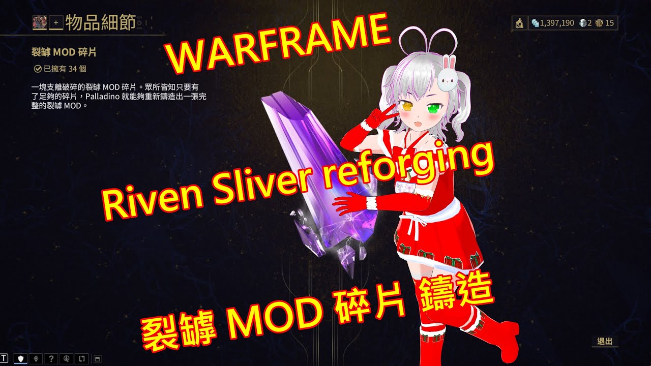 [ Warframe ]🎮 [ Riven Sliver 🧩reforging🪄 ]🎴[ 裂罅 MOD 碎片🧩鑄造🪄 ]🃏 #warframe ...