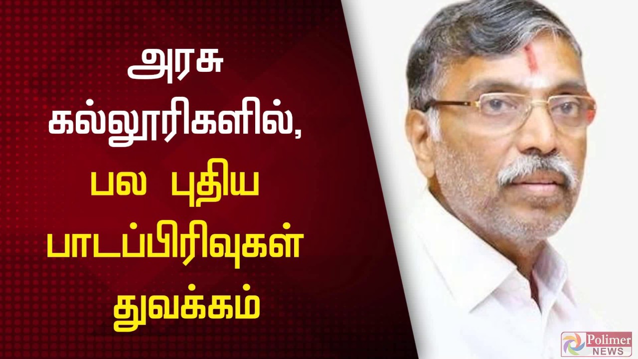 அரசு கல்லூரிகளில், பல புதிய பாடப்பிரிவுகள் துவக்கம் | Minister K. P ...