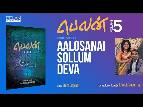 Aalosanai Sollum Deva | Belan 5 | John & Vasanthy | Tamil Christian Song