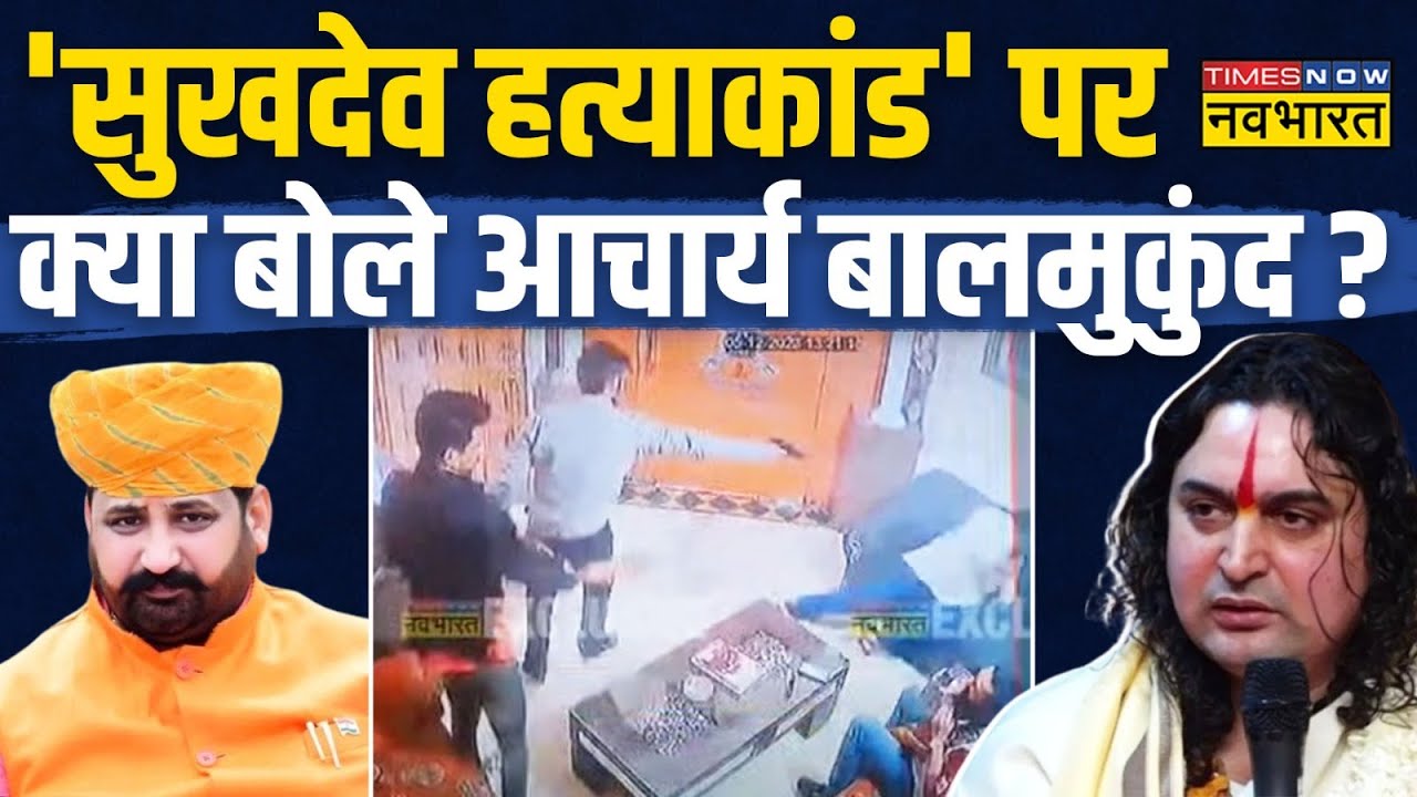 Balmukund On Sukhdev Singh Gogamedi Live । हत्याकांड पर क्या बोले ...