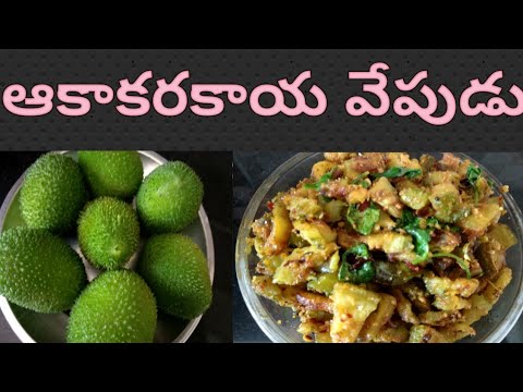 ఆకాకరకాయ వేపుడు Teasel gourd fry or Spiny gourd fry Aakakara kaya fry ...