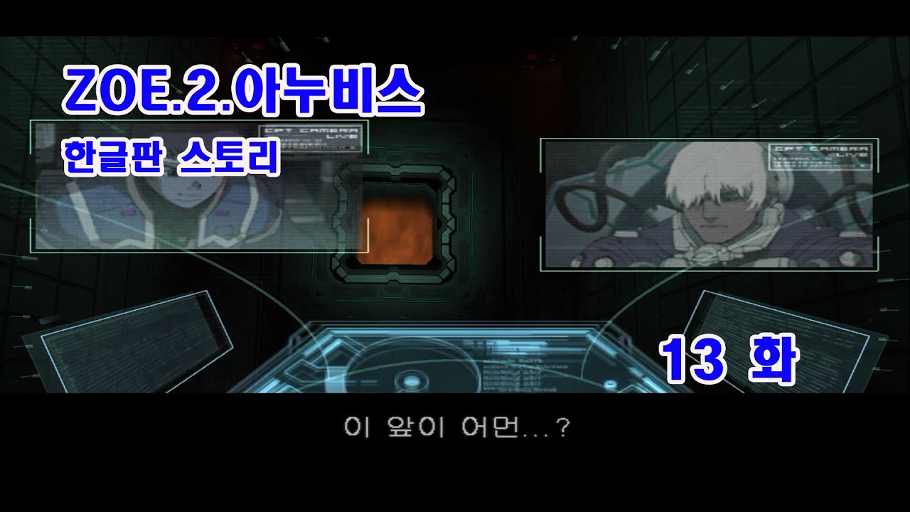 [스토리정주행] Z.o.E: The 2nd Runner # ZOE 아누비스 한글 13 [FHD] - YouTube