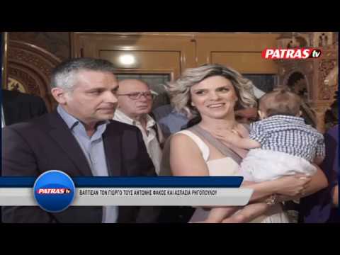 ΒΑΠΤΙΣΑΝ ΤΟΝ ΓΙΩΡΓΟ ΤΟΥΣ ΑΝΤΩΝΗΣ ΦΑΚΟΣ ΚΑΙ ΑΣΠΑΣΙΑ ΡΗΓΟΠΟΥΛΟΥ - YouTube