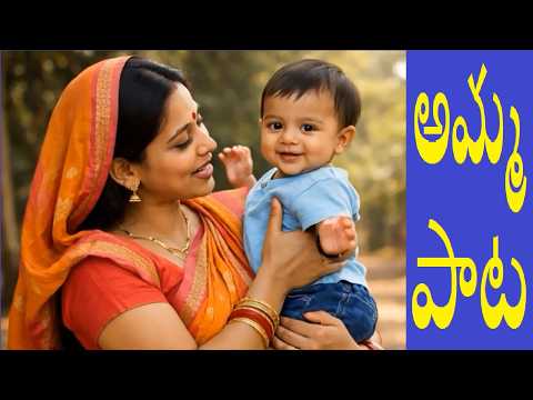 Mother's Song | అమ్మ పాట | MOTHER'S SONG | Mothers Song | mothers song