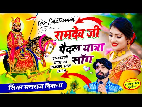 बाबा रामदेव जी पैदल यात्रा सॉग | baba Ramdev ji song | manraj diwana baba Ramdev ji yatra song 2026