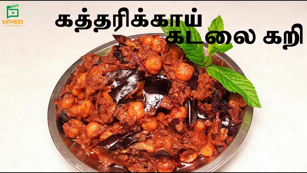 கத்தரிக்காய் கடலை கறி | katharika kadali curry | brinjal kadala curry ...