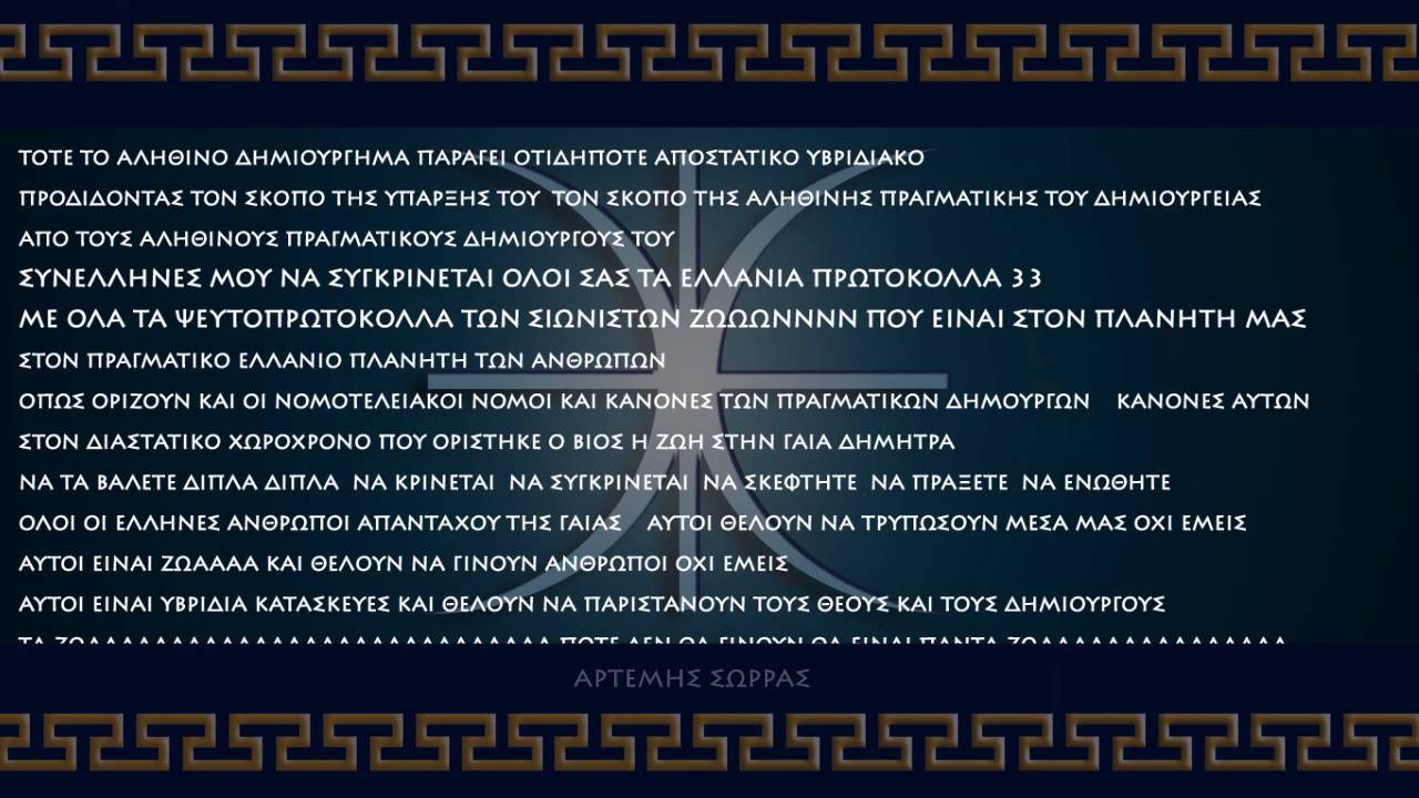 ΤΑ ΕΛΛΑΝΙΑ ΠΡΩΤΟΚΟΛΛΑ ΑΠΕΝΑΝΤΙ ΚΑΙ ΑΝΤΙΘΕΤΑ ΤΩΝ ΠΡΩΤΟΚΟΛΛΩΝ ΤΗΣ ΣΙΩΝ ...