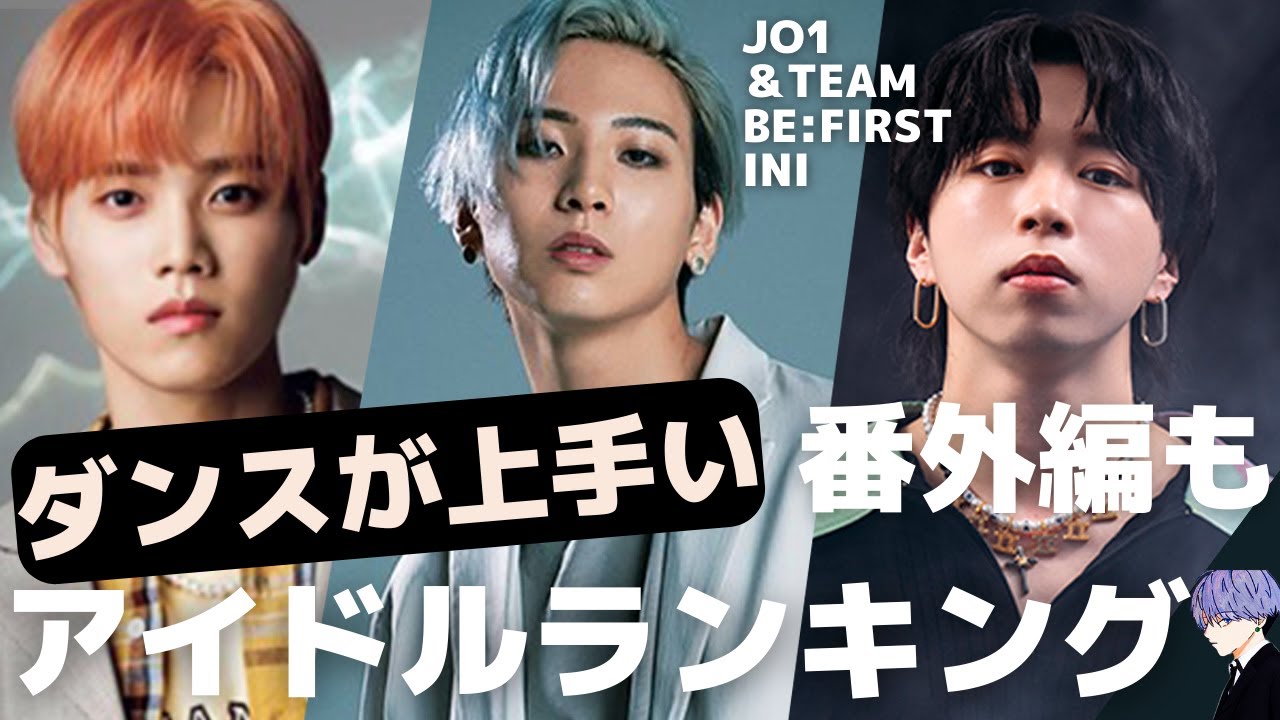 ダンスが上手すぎるアイドルランキング!!番外編でおすすめメンバーもご紹介!! JO1 BE:FIRST &TEAM INI - YouTube