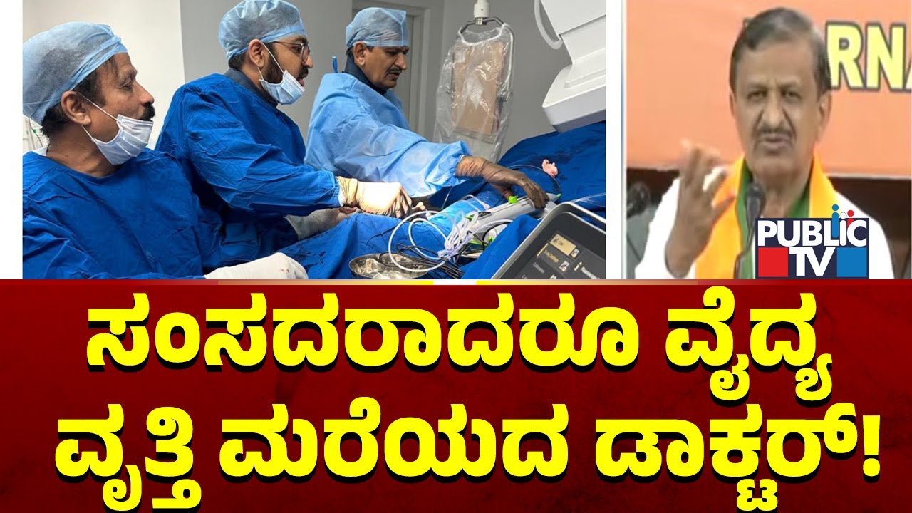 ರಾಜಕೀಯ ಪ್ರವೇಶದ ಮಧ್ಯೆಯೂ ವೈದ್ಯಕೀಯ ವೃತ್ತಿ ಮುಂದುವರಿಕೆ..! | Dr C.N Manjunath | Public TV - YouTube