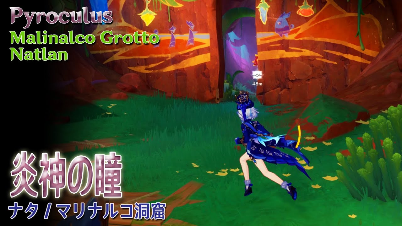 【原神】炎神の瞳/マリナルコ洞窟/謎煙の主 東 [Pyroculus,Malinalco Grotto,East Master of ...