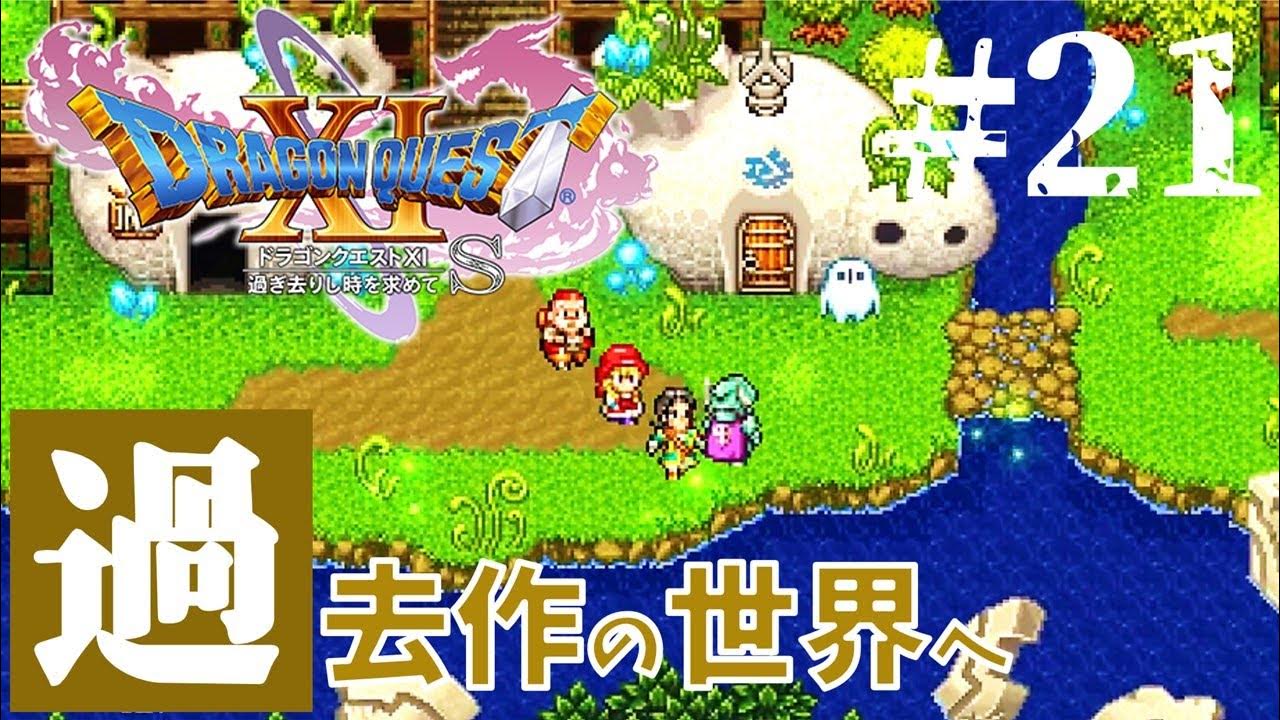 【わが原点】気の向くままに旅をするときもある。【ドラゴンクエスト11S-過ぎ去りし時を求めて-(DQ11S)】part21 - YouTube