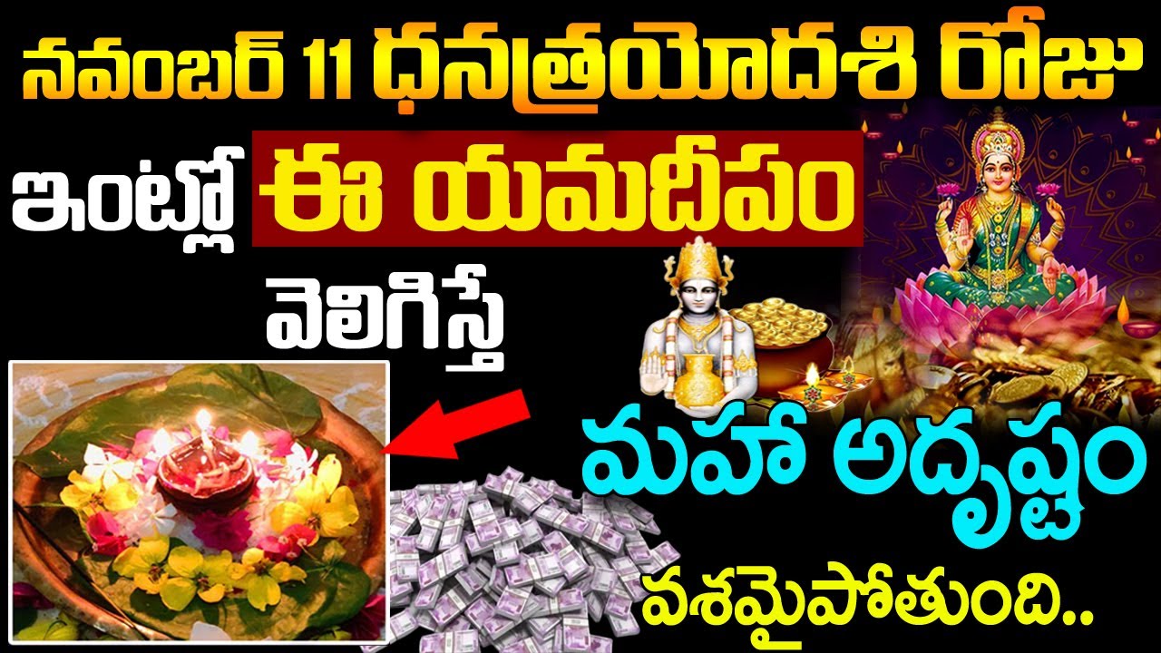 నవంబర్ 11 ధనత్రయోదశి ఇంట్లో ఈ యమదీపం వెలిగిస్తే మహా అదృష్టం Yama Deepam ...