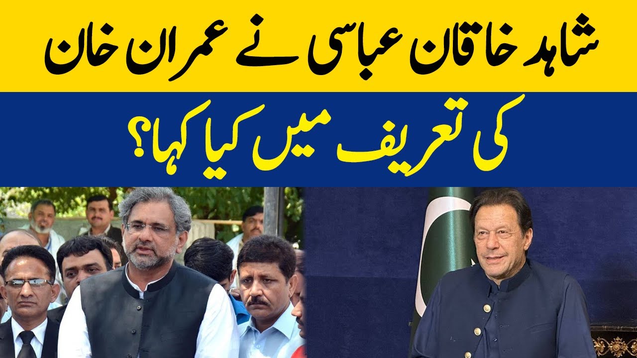 Shahid Khaqan Abbasi Nay Imran Khan Ki Tareef Mai Kya Kaha? | Shahid ...