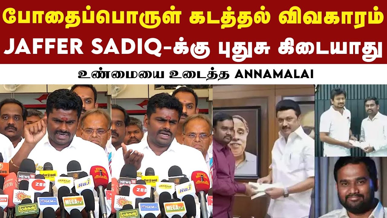Jaffer Sadiq யார் ? Annamalai சொன்ன உண்மை | - YouTube
