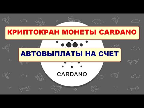 Быстрый кран монеты CARDANO/ Free CARDANO faucet - YouTube