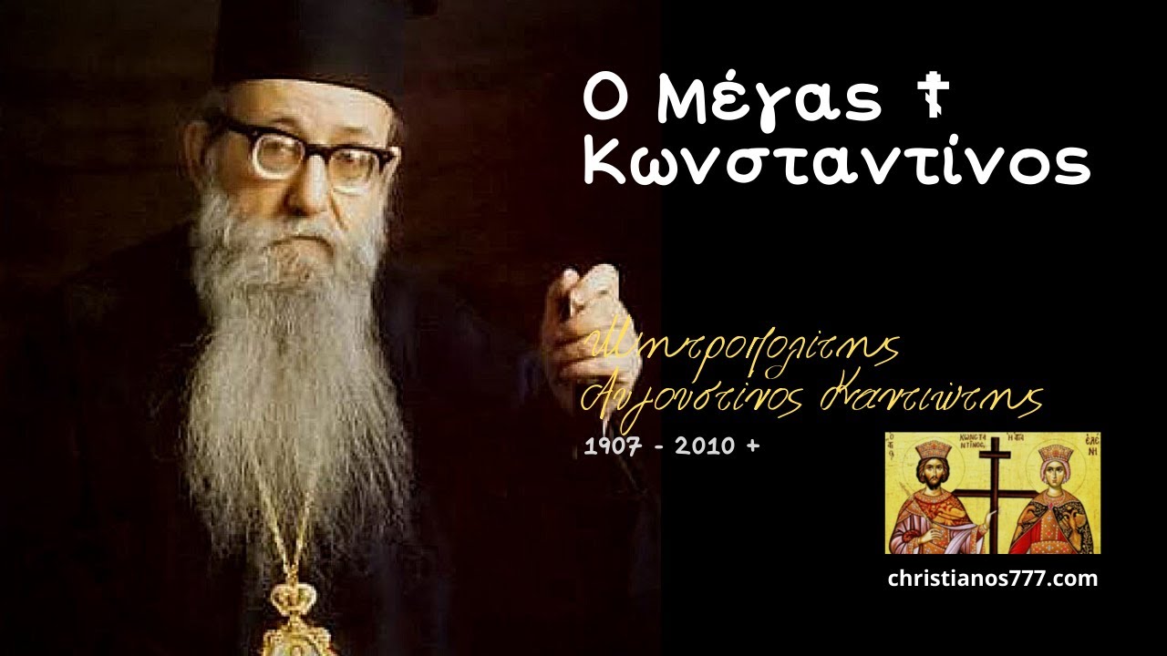 Ο Μέγας Κωνσταντίνος - Μητροπολίτης Αυγουστίνος Καντιώτης † - YouTube