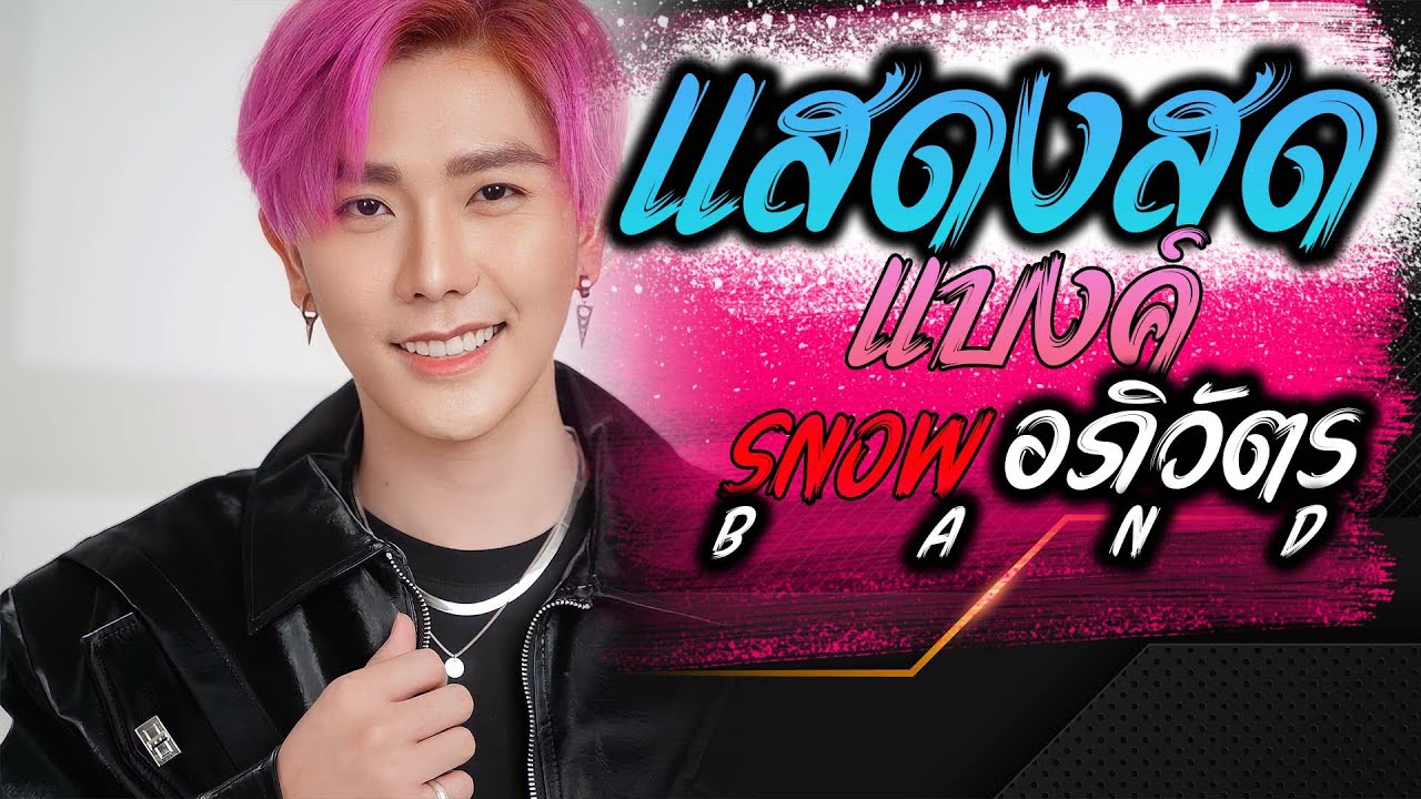 มาใหม่!! แสดงสด แบงค์ อภิวัตร Snow Band - YouTube