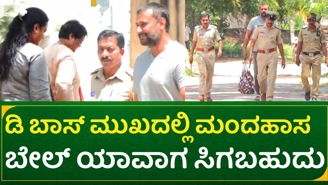 ಡಿ ಬಾಸ್ ಮುಖದಲ್ಲಿ ಮಂದಹಾಸ: ಬೇಲ್ ಯಾವಾಗ ಸಿಗಬಹುದು ? | actor darshan at ...