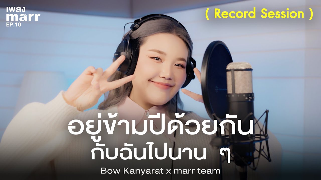 อยู่ข้ามปีด้วยกันกับฉันไปนาน ๆ 「 Record Session 」 - Bow Kanyarat x marr team - YouTube