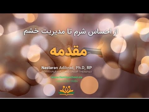 مدیریت خشم Nastaran Adibrad, Ph.D, RP, Anger Management - YouTube