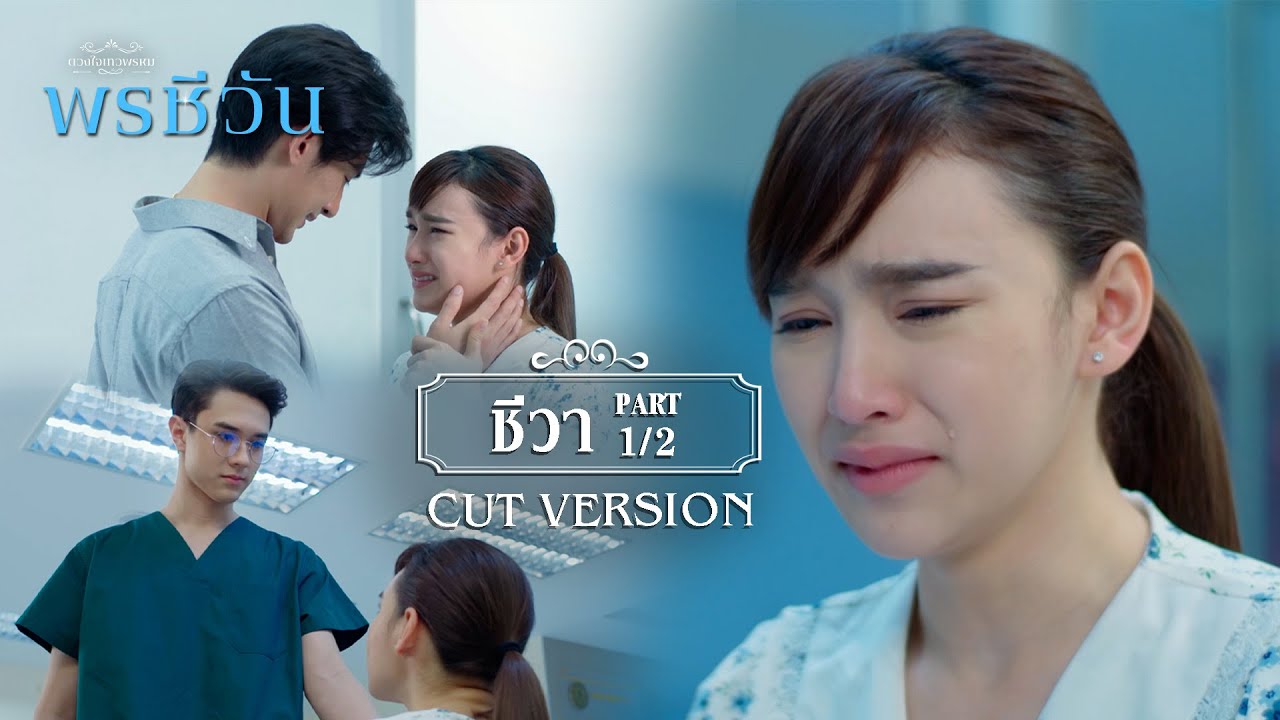 FIN | ผมขอโทษนะครับ...ลาก่อน | พรชีวัน EP.14 | 3Plus - YouTube