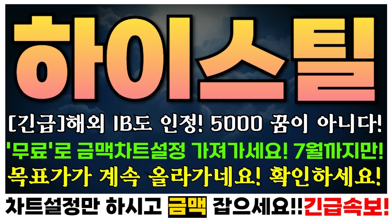 긴급 하이스틸주가전망 하이스틸주가 하이스틸큰일났다 혼자만 보세요 다른사람들 알면 수급몰립니다 하이스틸정밀분석 들어갑니다