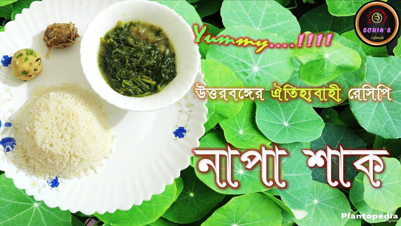 Napa Shak Recipe । নাপা (নাফা/লাফা) শাক রেসিপি - YouTube