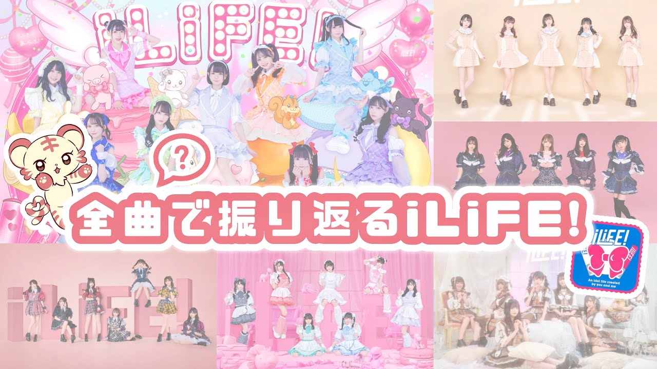 全曲(？)で振り返るiLiFE! - YouTube