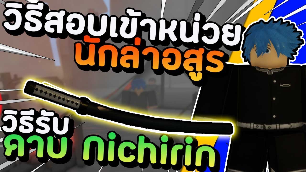 😈Roblox : Demonfall | วิธีสอบเข้าหน่วยนักล่าอสูร | วิธีรับชุดและดาบ ...