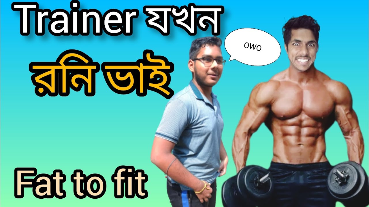 Trainer যখন রনি ভাই।।Trainer jokhon Rony vai।।Fat to fit Bangladesh ...