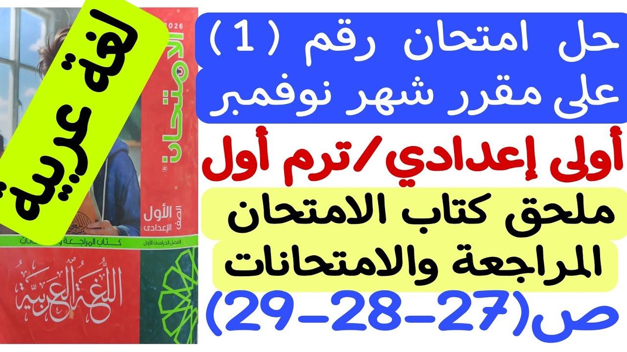 حل امتحان (1) على مقرر شهر نوفمبر - أولى إعدادي/ترم أول ـ ملحق كتاب ...