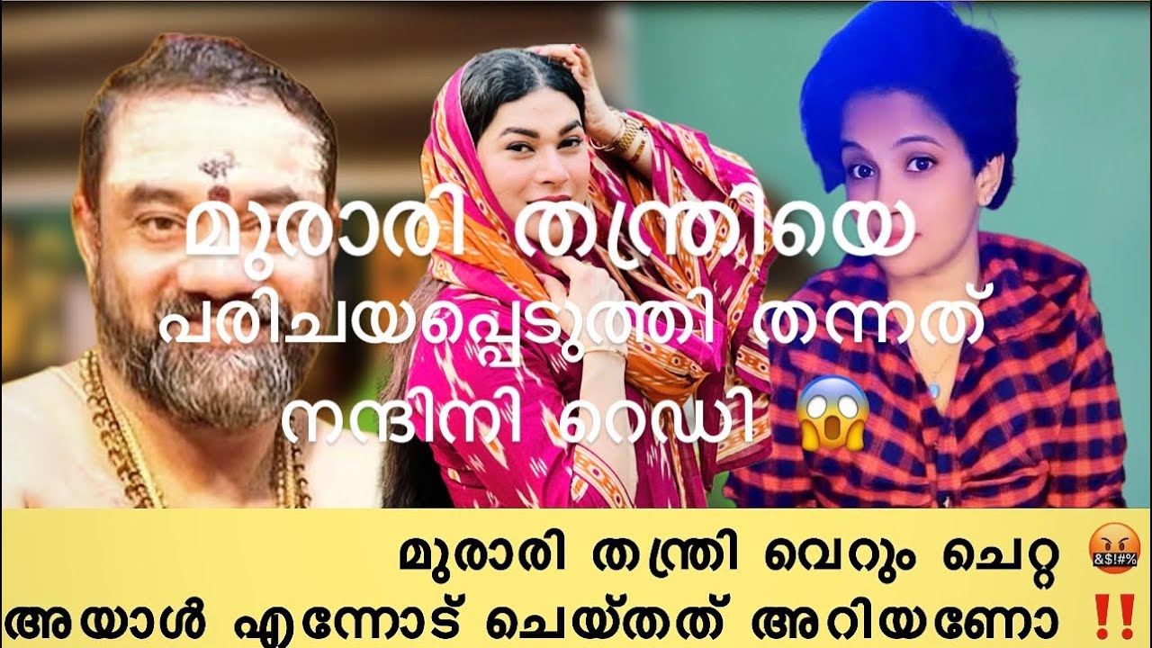 മുരാരി തന്ത്രിയെ കുറിച്ചു എനിക്കും ചിലത് പറയാനുണ്ട് 😡🤬 jasi Ashi ...