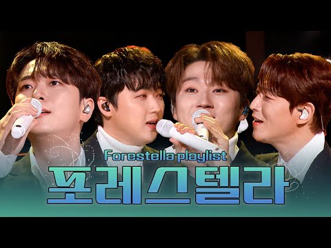 포레스텔라(Forestella) 정규앨범 만나기 전 미리보기👑💚 | Forestella Playlist 📻🎵| 너구리님들 여기입니다🦝| 포레스텔라 무대 모음 | フォレステラ